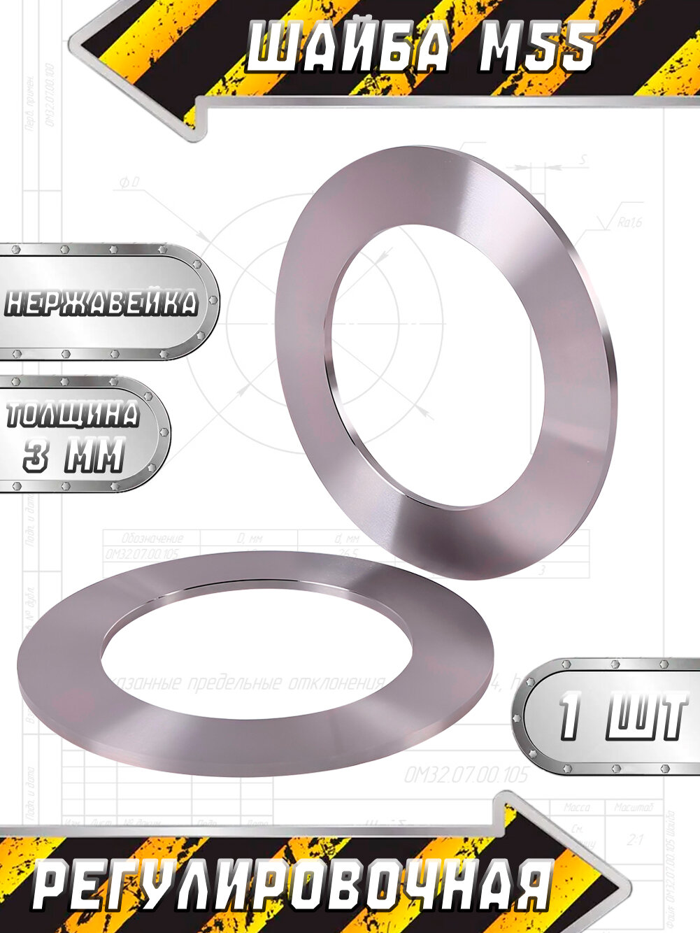 Шайба М55 3мм регулировочная, плоская проставка, 1 шт.