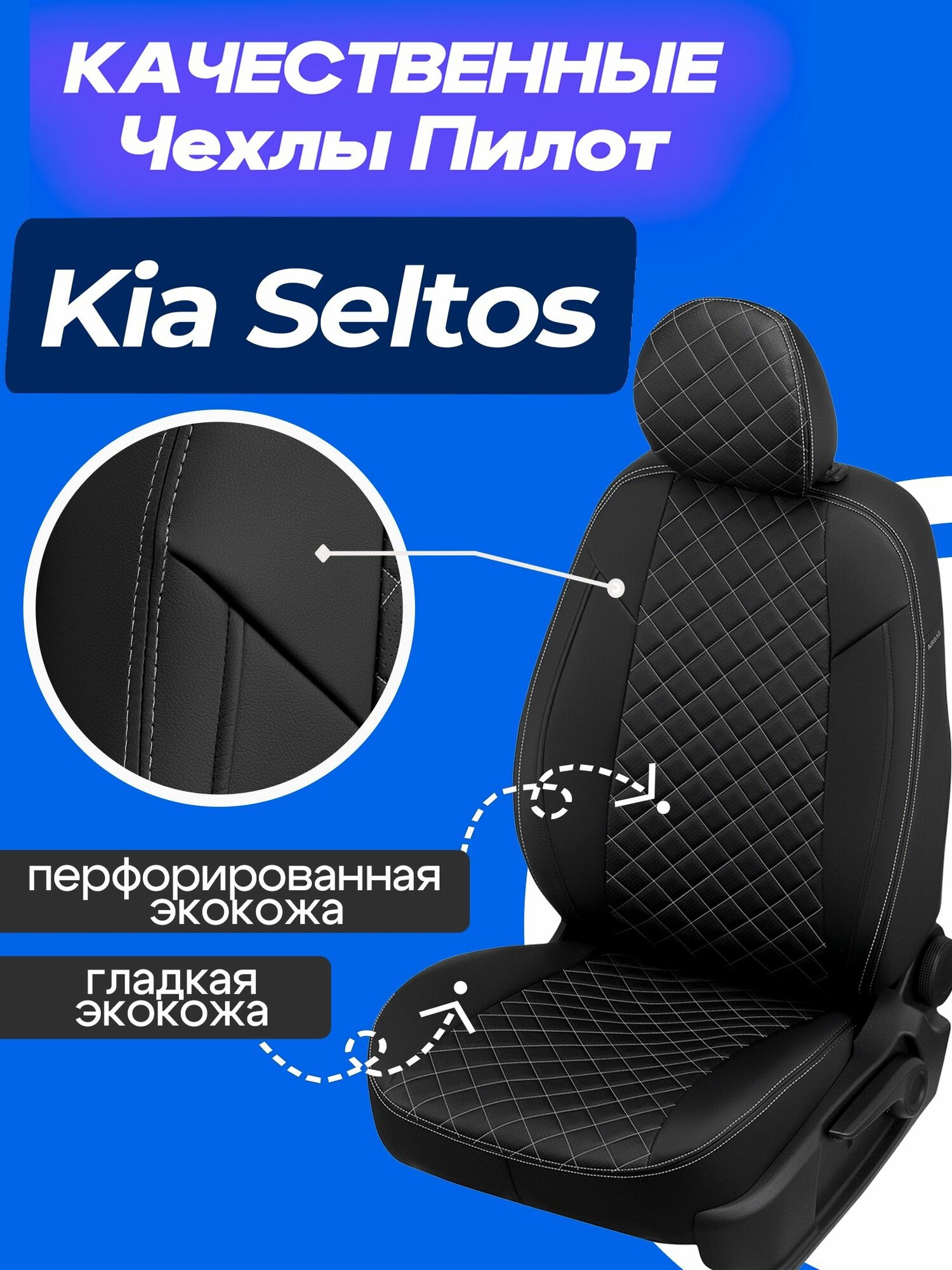 Чехлы на Киа Селтос, Чехлы Экокожа на сиденья kia seltos 2019 2020 2021 2022 2023 2024 2025 года