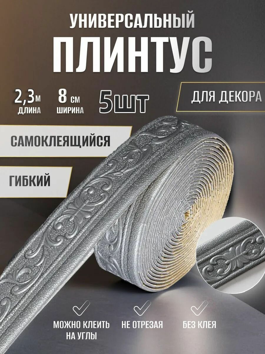 Плинтусx80 мм, 5 шт.