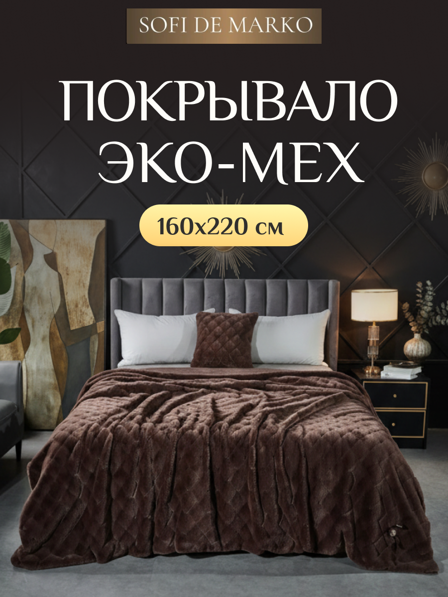 Плед Sofi De MarkO "Бернард", эко-мех, 160х220 см, цвет шоколадный
