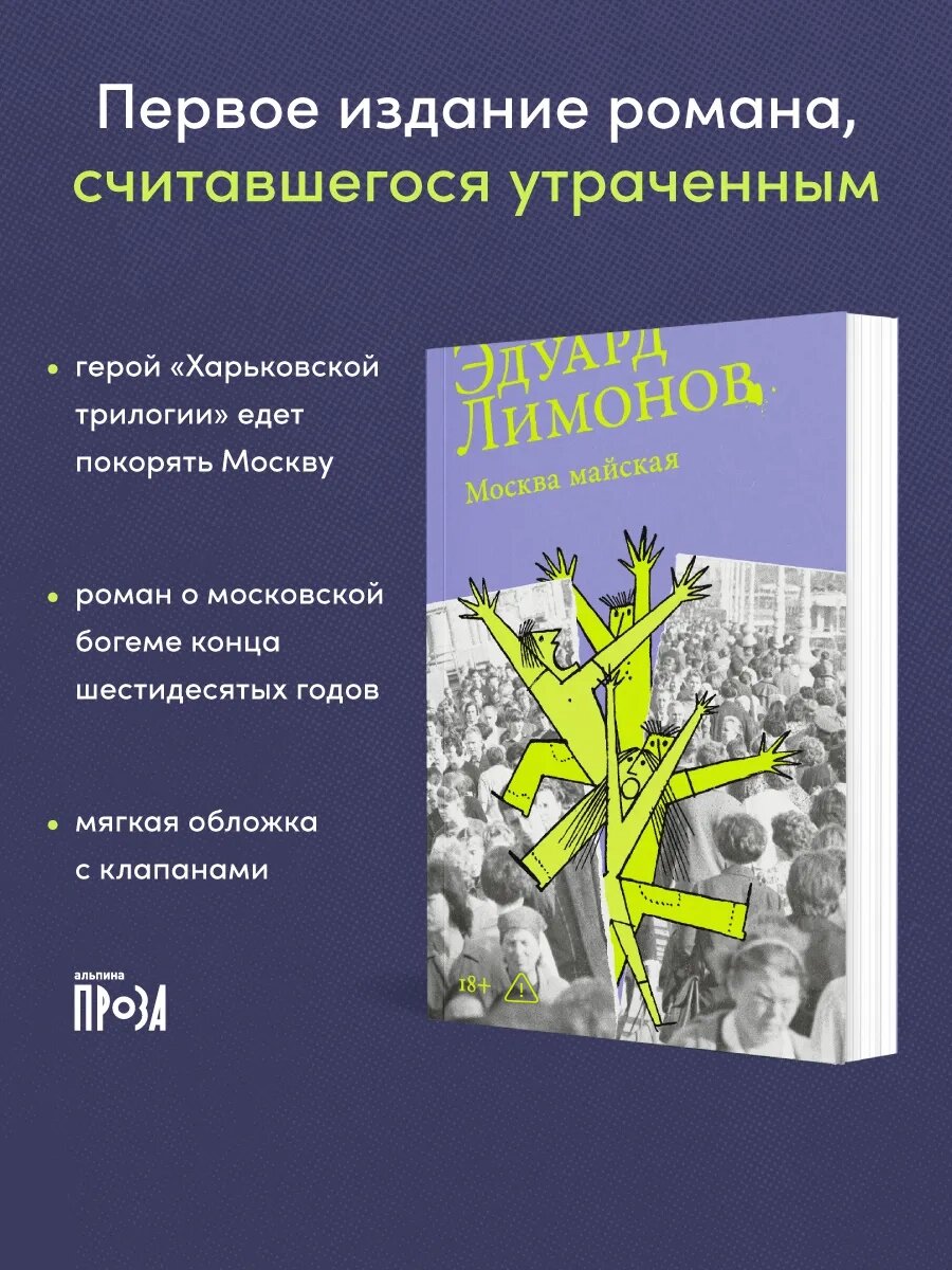 Книга "Москва майская"/ Альпина. Проза | Лимонов Эдуард Вениаминович