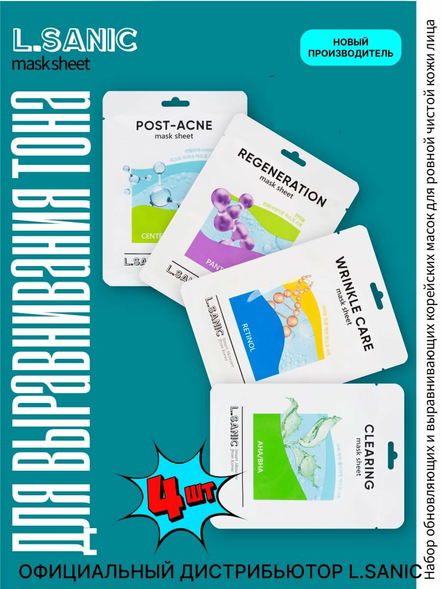 L.SANIC Подарочный абор: Набор обновляющих и выравнивающих масок для ухода за кожей лица, для ровной чистой кожи, корейская косметика. 4 шт
