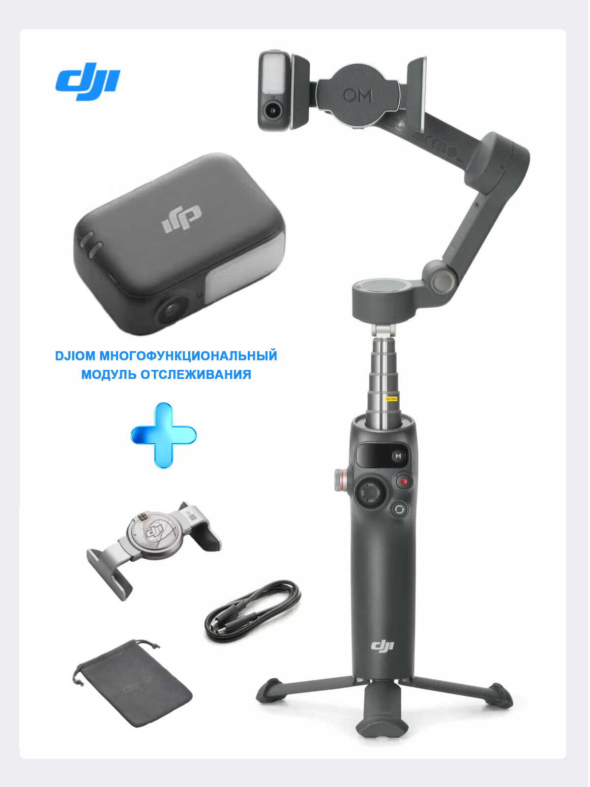 Стабилизатор DJI Osmo Mobile 8 Combo - Комплект модуля отслеживания AI（360 функций непрерывной стабильной защиты от тряски）