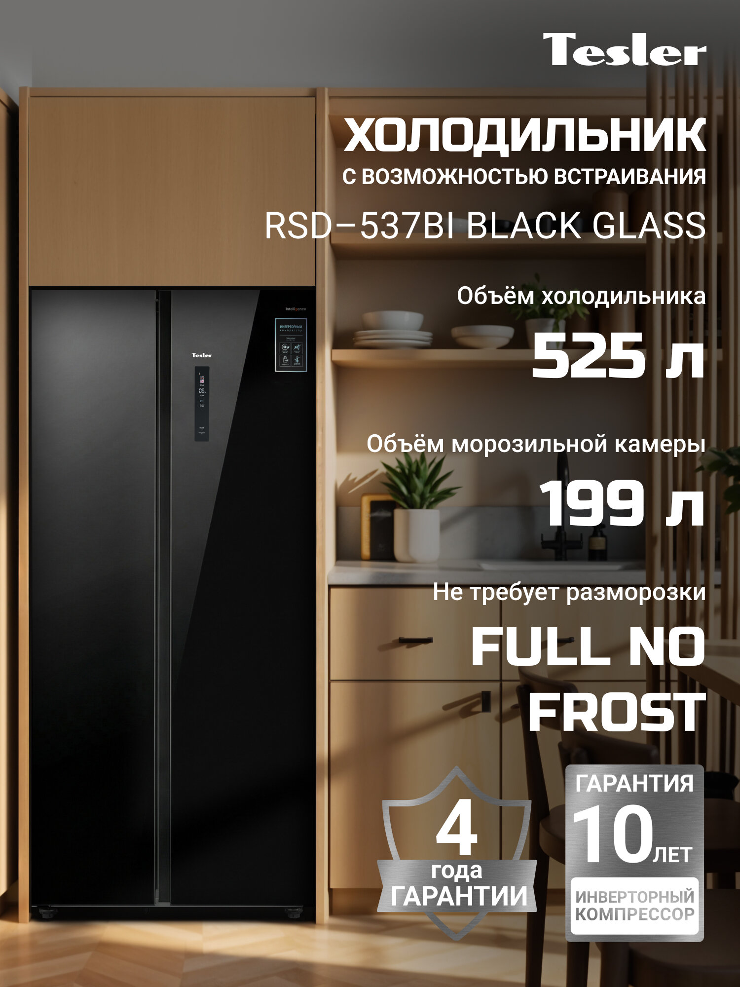 Холодильник TESLER RSD-537BI BLACK GLASS, 537 л, Side By Side, инверторный, A+, Metal Cooling