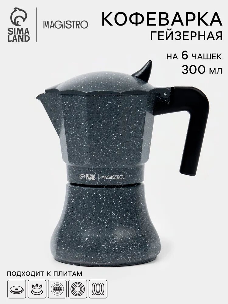 Кофеварка гейзерная Magistro «Мрамор», 300 мл, на 6 чашек, нержавеющая сталь, чёрная