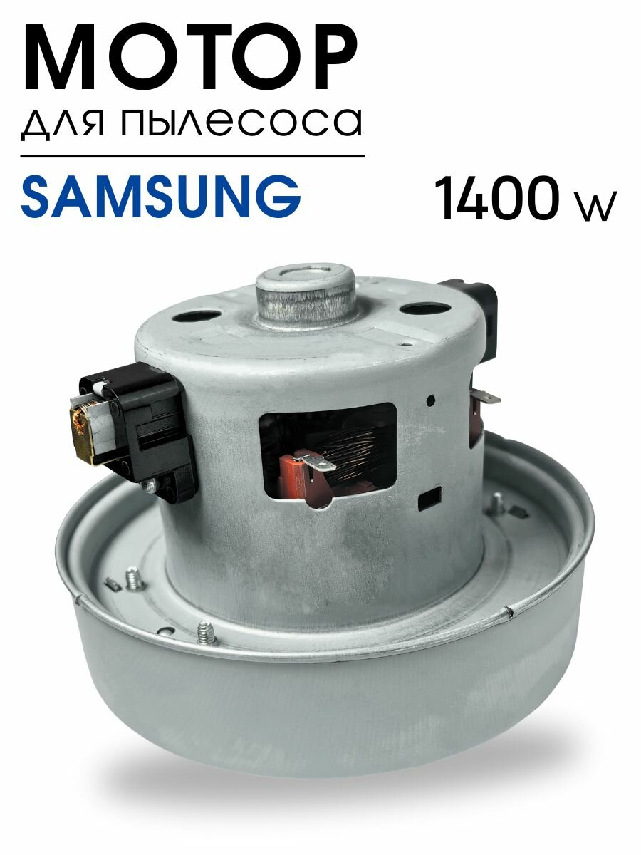 Двигатель для пылесоса Samsung 1400W , Мотор для пылесоса, VCM-1400-S, PR-K-111