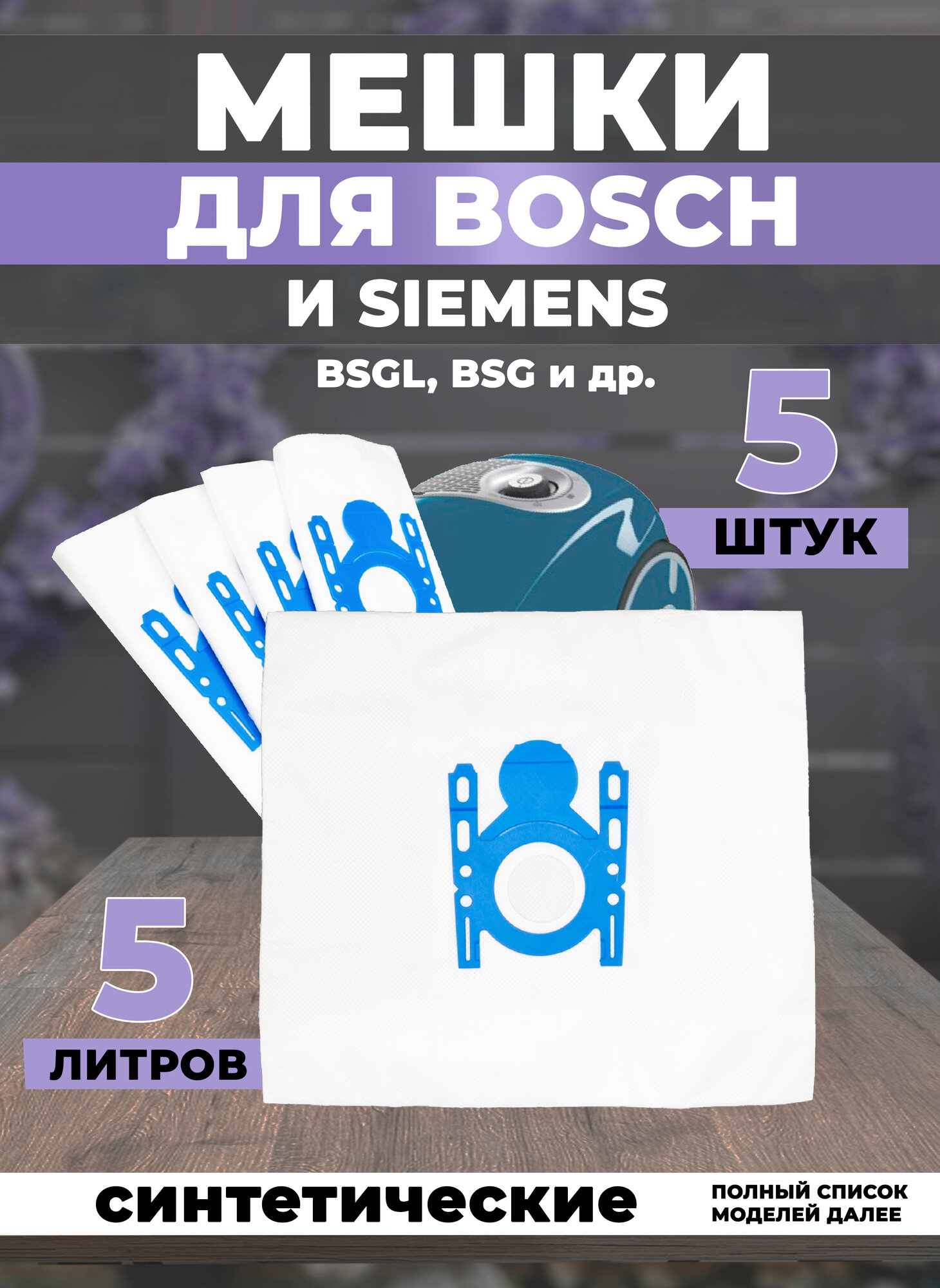 Мешки для пылесоса Bosch, Siemens 5шт пылесборники мешки синтетические
