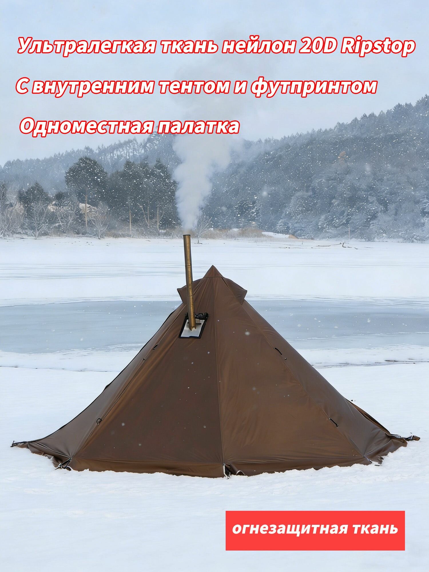 Палатка туристическая пирамида (Типи) 1-местная, нейлон 20D Ripstop, огнестойкая под печь