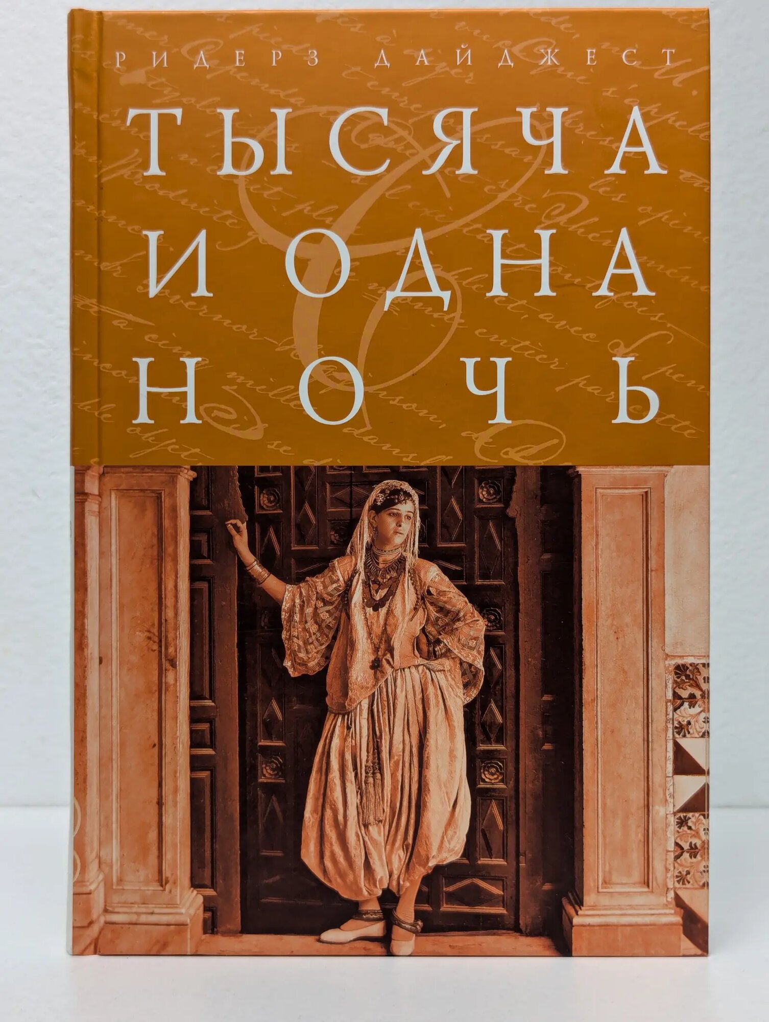 Шедевры мировой классики. Тысяча и одна ночь Сборник 2010