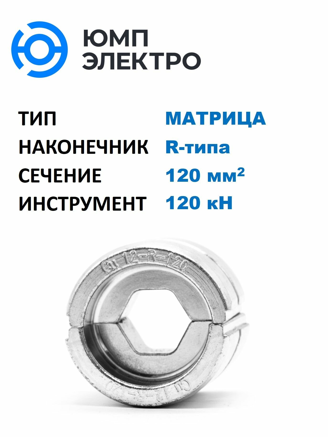 Матрица ЮМП электро для обжима наконечников R-типа 120 мм2 для гидр. прессов 120 кН, шестигранник