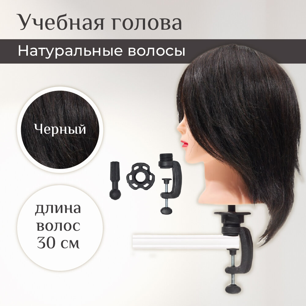Манекен для причесок с креплением учебная голова натуральные волосы 30 см