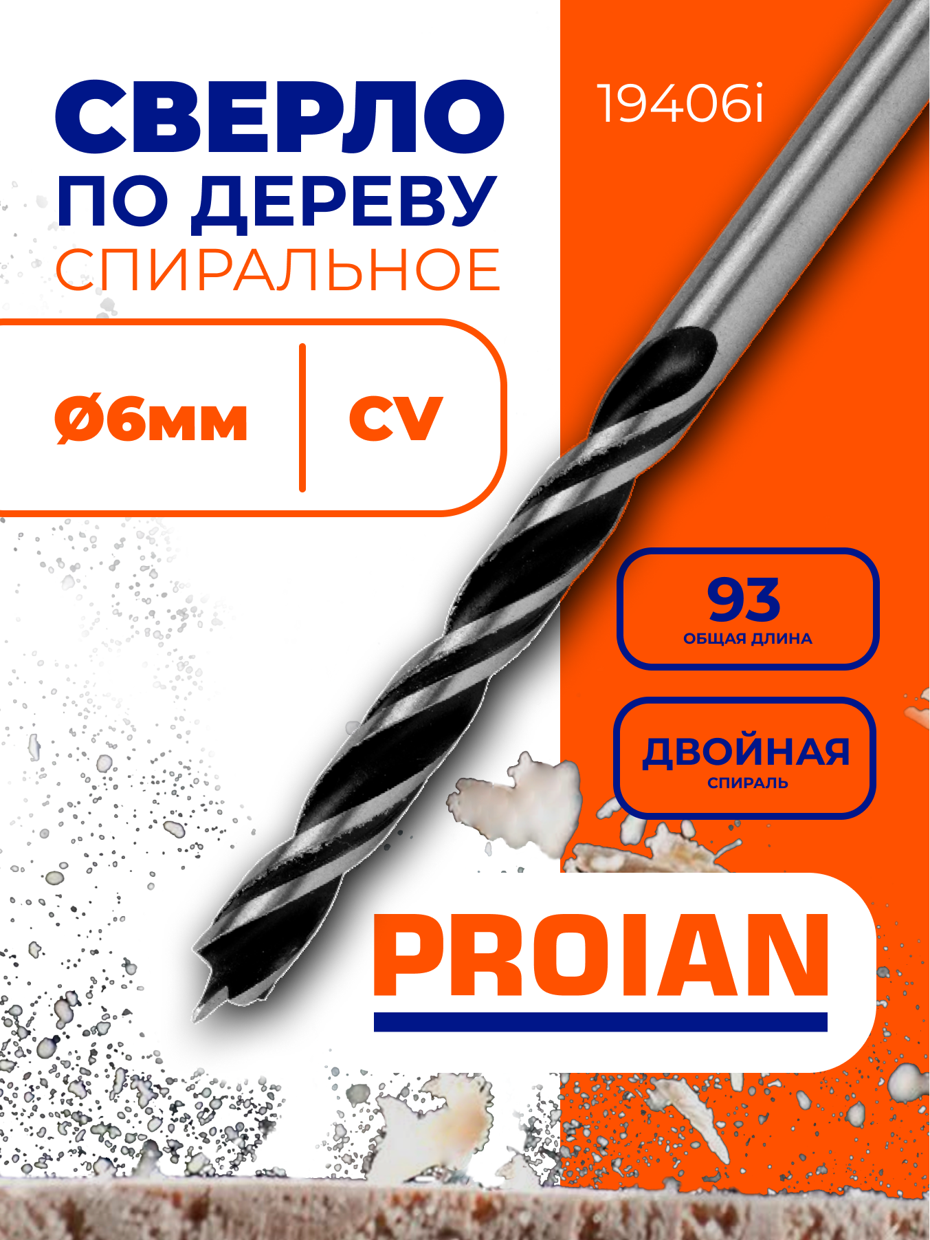 Сверло спиральное по дереву с двойной спиралью 6 мм, CV, ц. обн. хв.