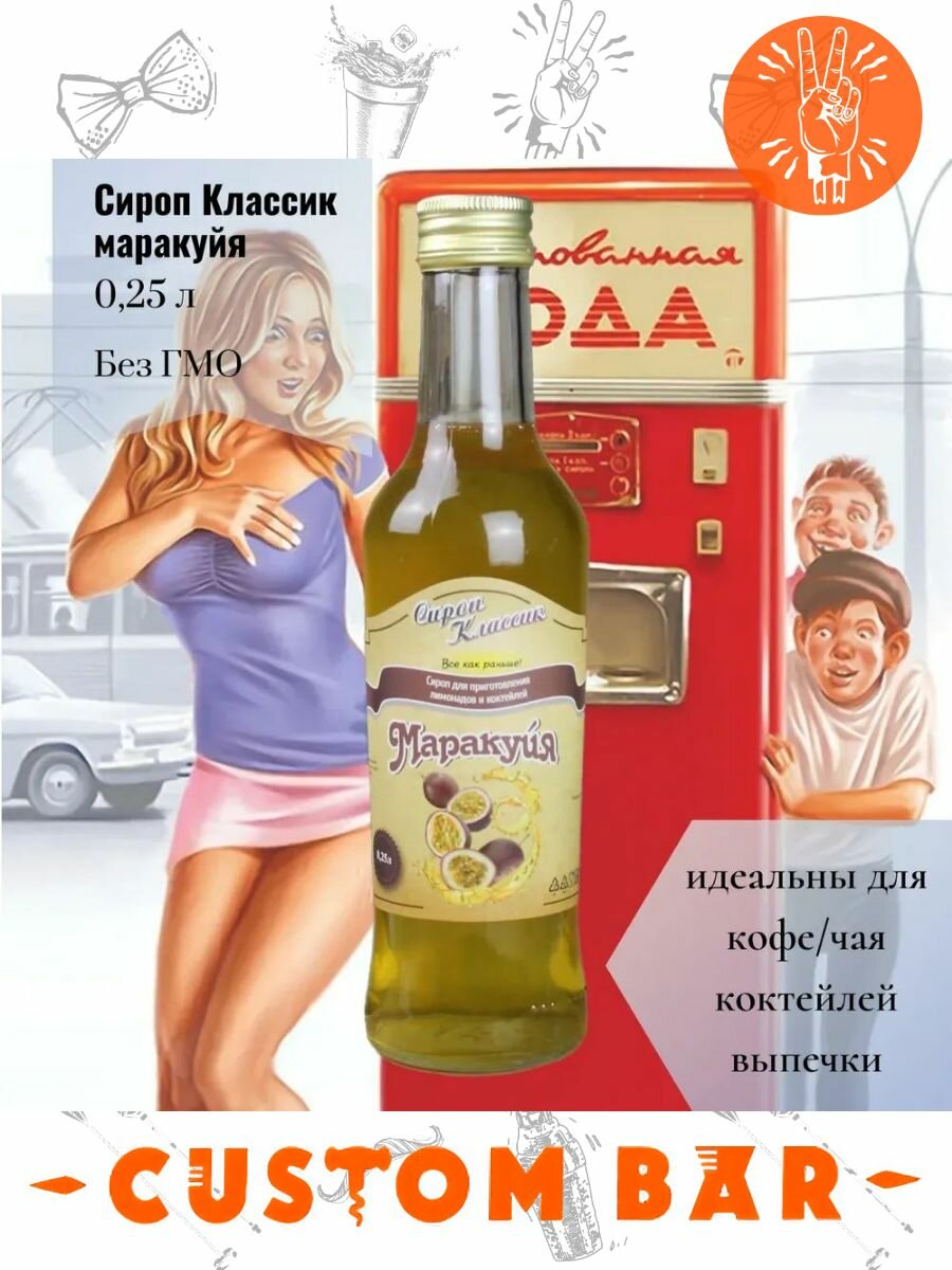Сироп Классик Маракуйя 0,25 - Сочная, тропическая, взрывная!