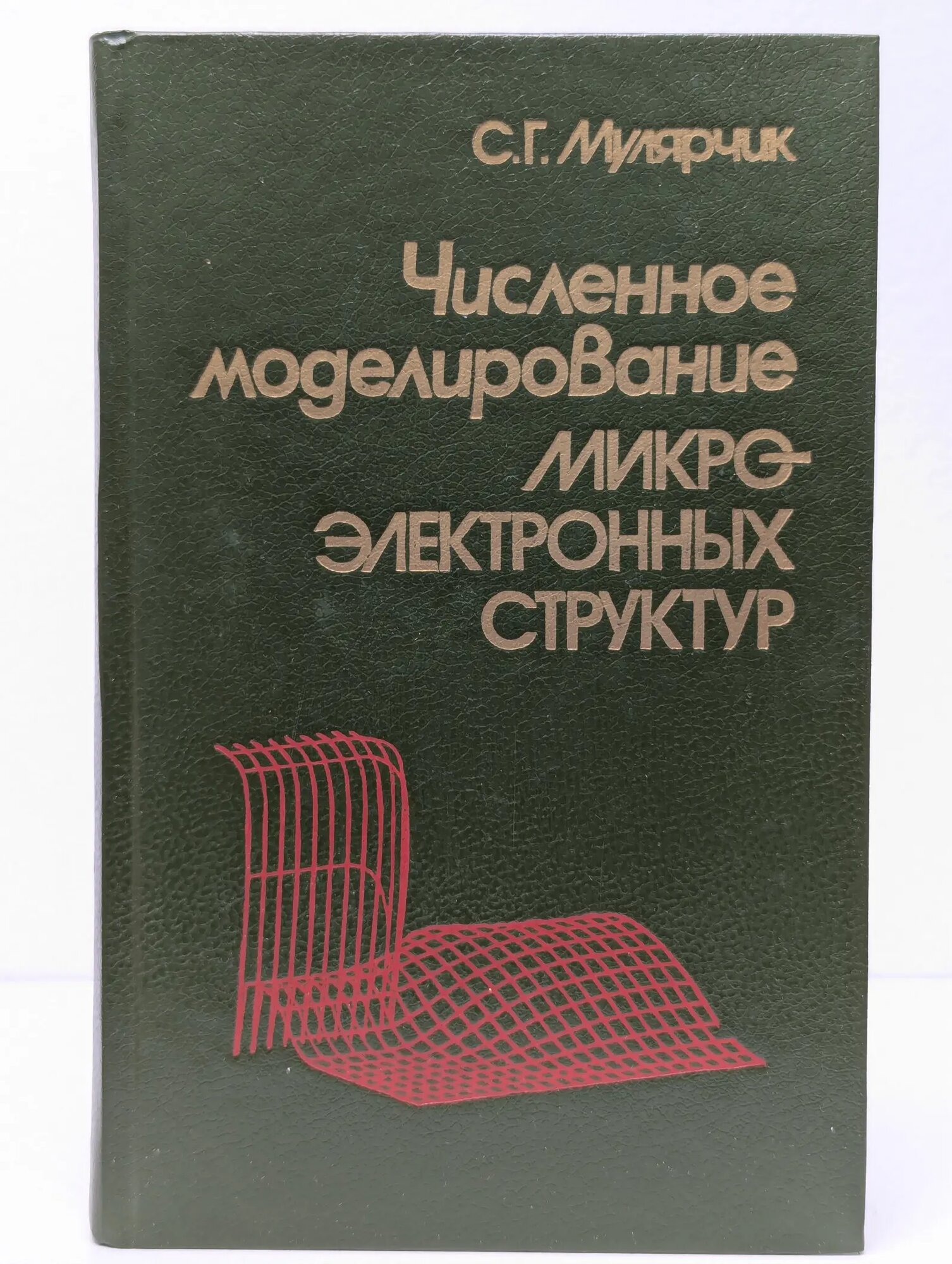 Численное моделирование микроэлектронных структур Мулярчик Степан Григорьевич 1989