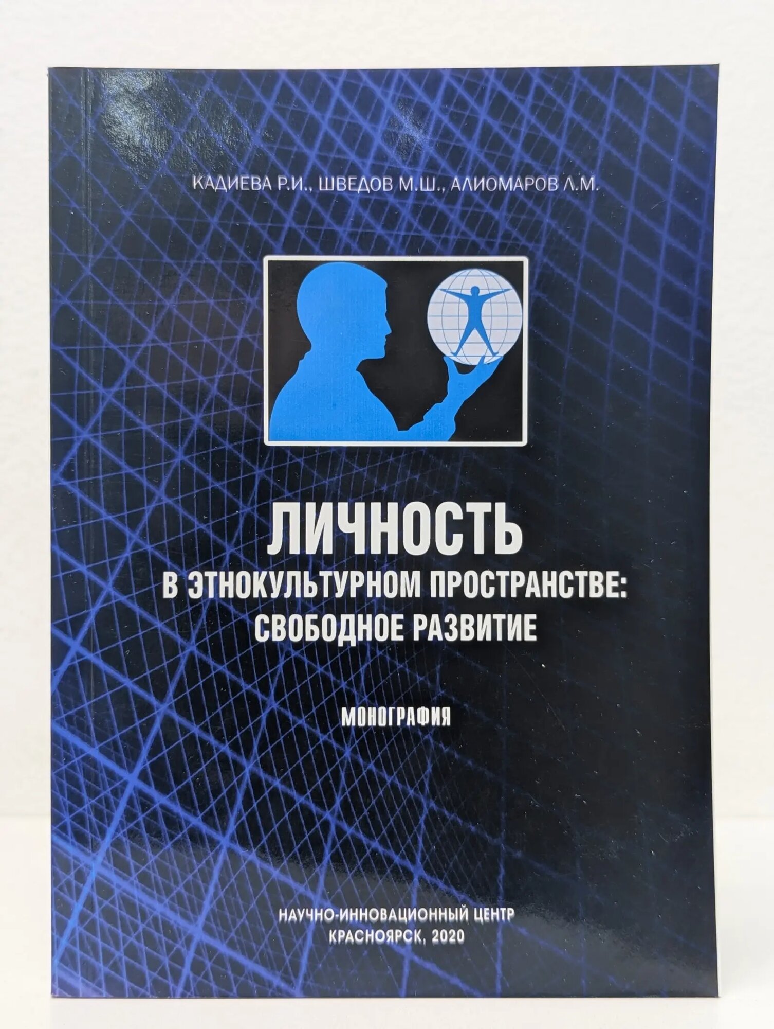 Личность в этнокультурном пространстве: свободное развитие Кадиева Роза Исмаиловна 2020