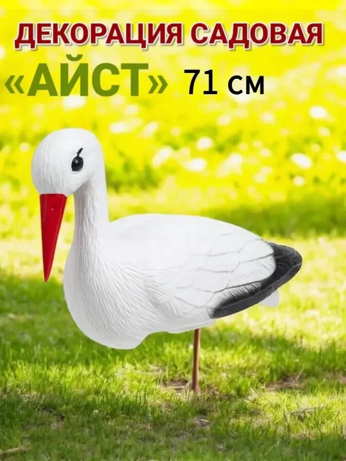 Фигурка садовая Декорация садовая "Аист" 71 см