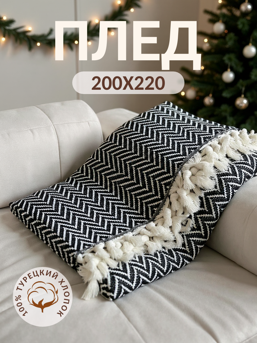 Плед хлопок 100%, покрывало на кровать 200x220 см зигзаг, черный Турция