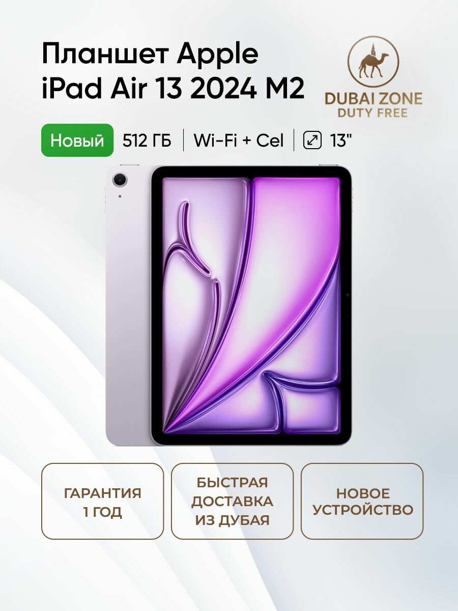 Планшет Apple iPad Air 13 2024 M2, 13", 512 ГБ, Wi-Fi + Cellular, purple