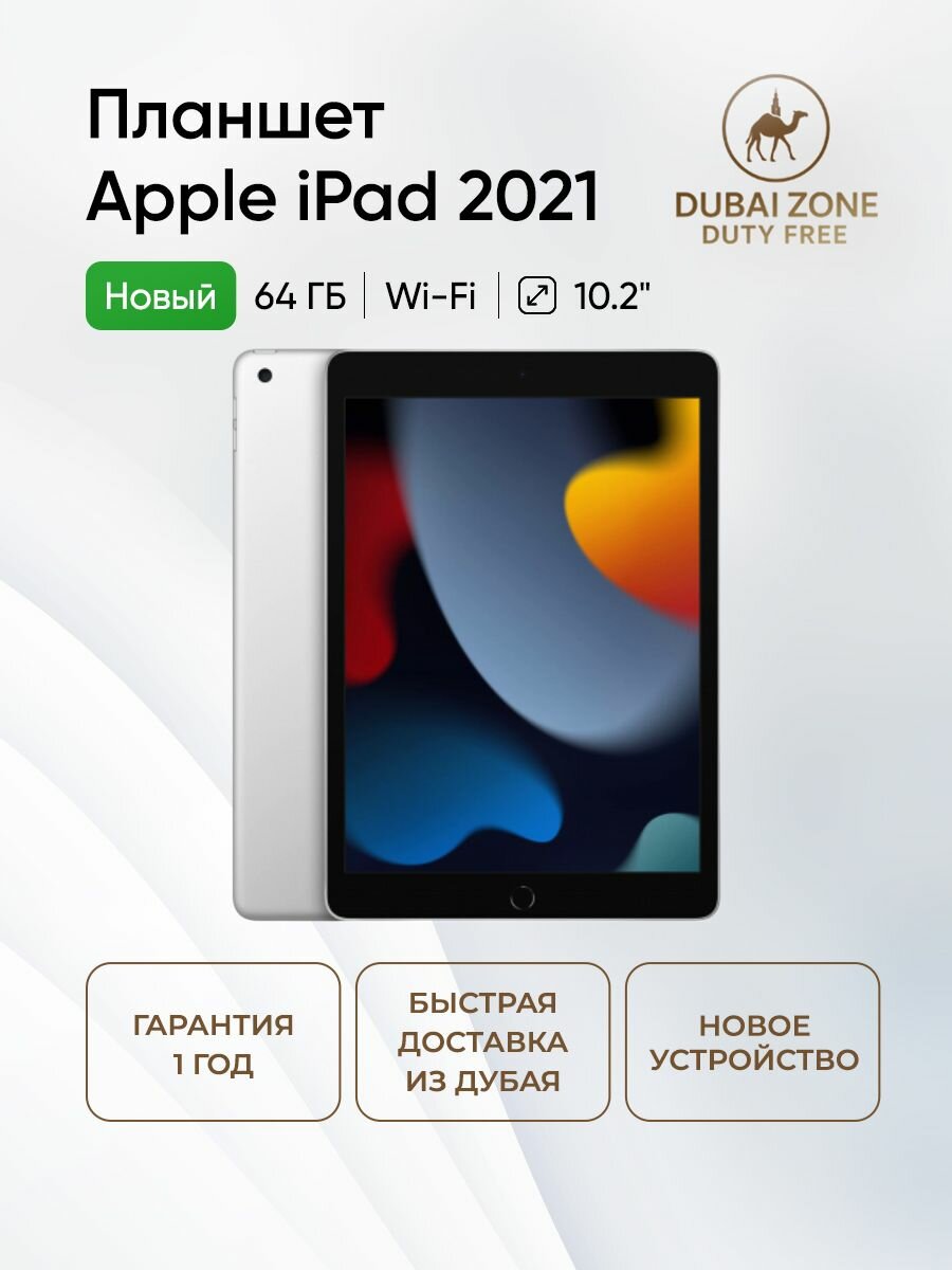 Планшет Apple iPad 10.2 2021, 10.2", 64 ГБ, Wi-Fi, iPadOS, серебристый