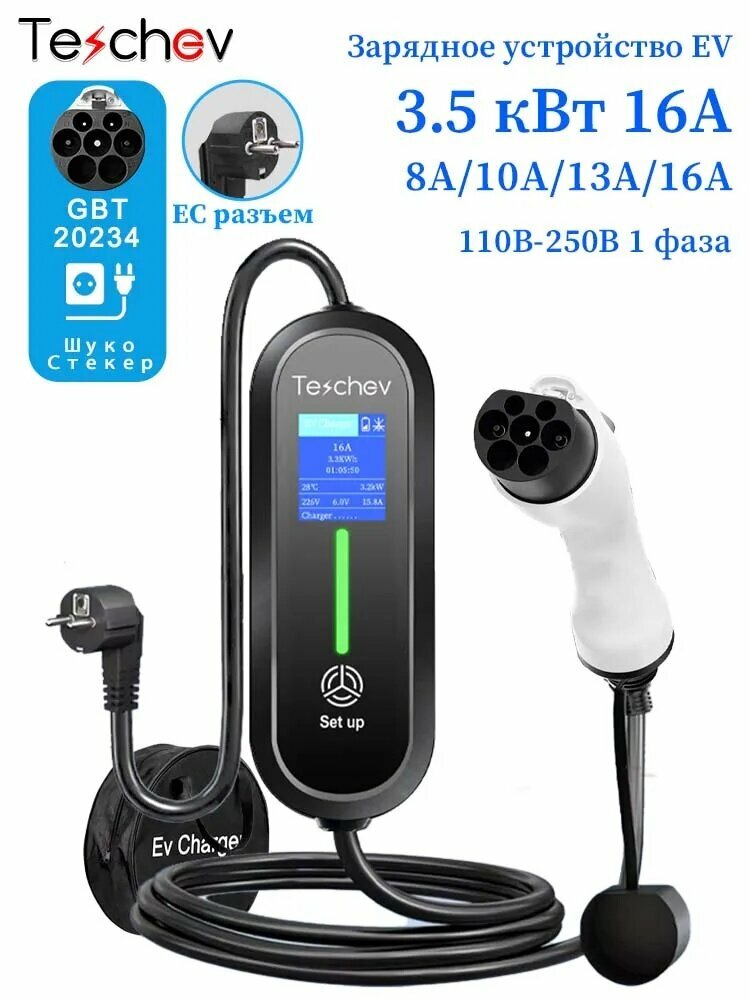 220В 3.5 кВт Зарядный кабель GB/T 20234 для электромобиля Умный кабель 8-16А