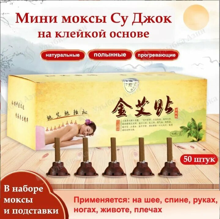 Мини моксы полынные Су Джок для моксотерапии (прогревание акупунктурных точек на теле человека), набор 50 штук/Ладан