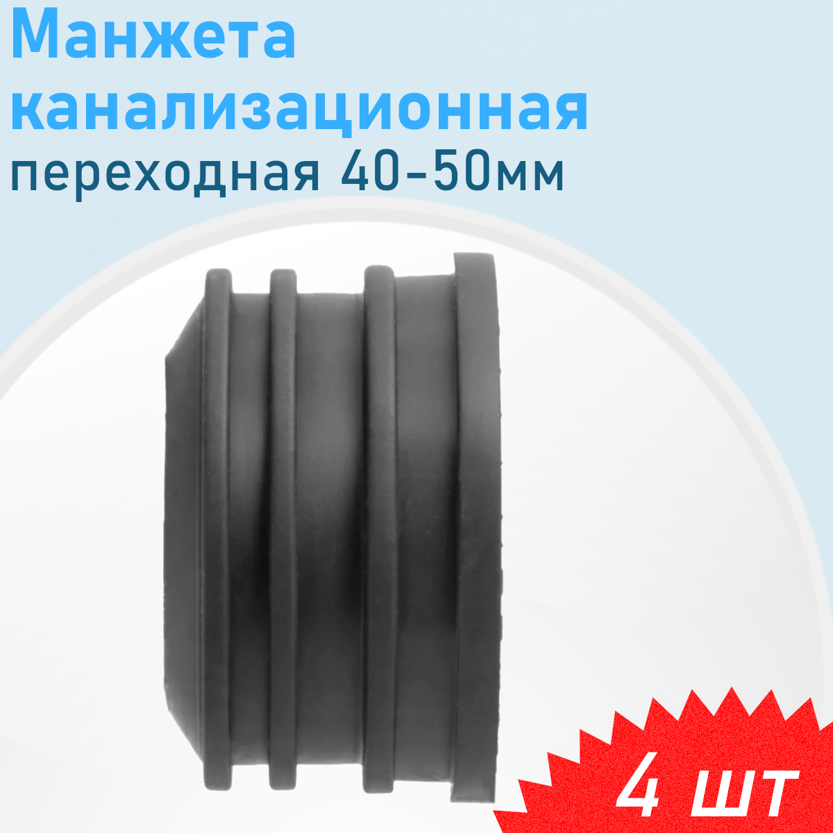 Манжета канализационная переходная 50-40мм, 4 шт