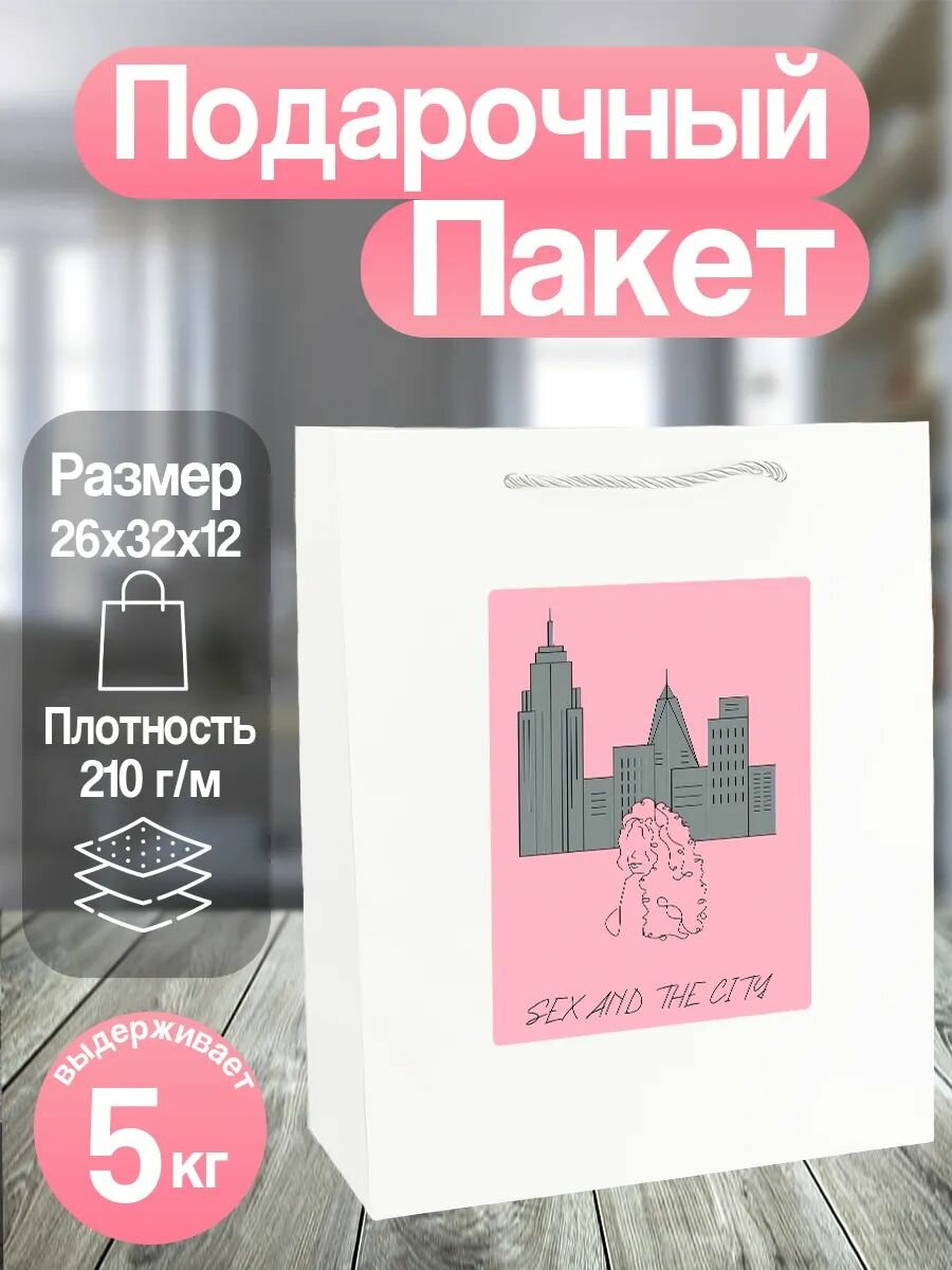 Пакет подарочный Секс в большом городе, упаковка для подарка, 26х31 см