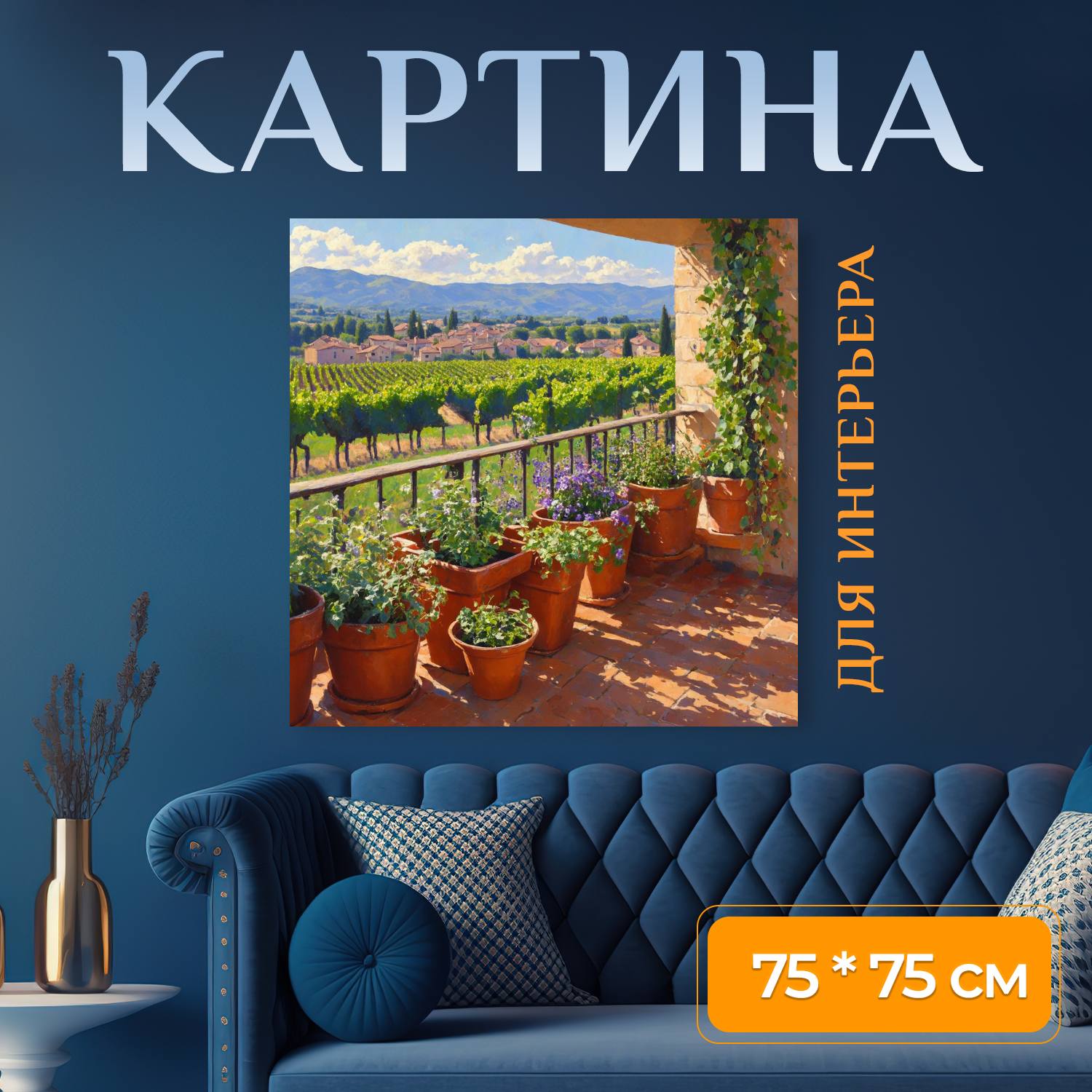 Картина на холсте "Прованс: уютный балкон, уставленный горшочками с травами и цветами, украшенный вьющимися растениями. за перилами виден." на подрамнике 75х75 см. для интерьера