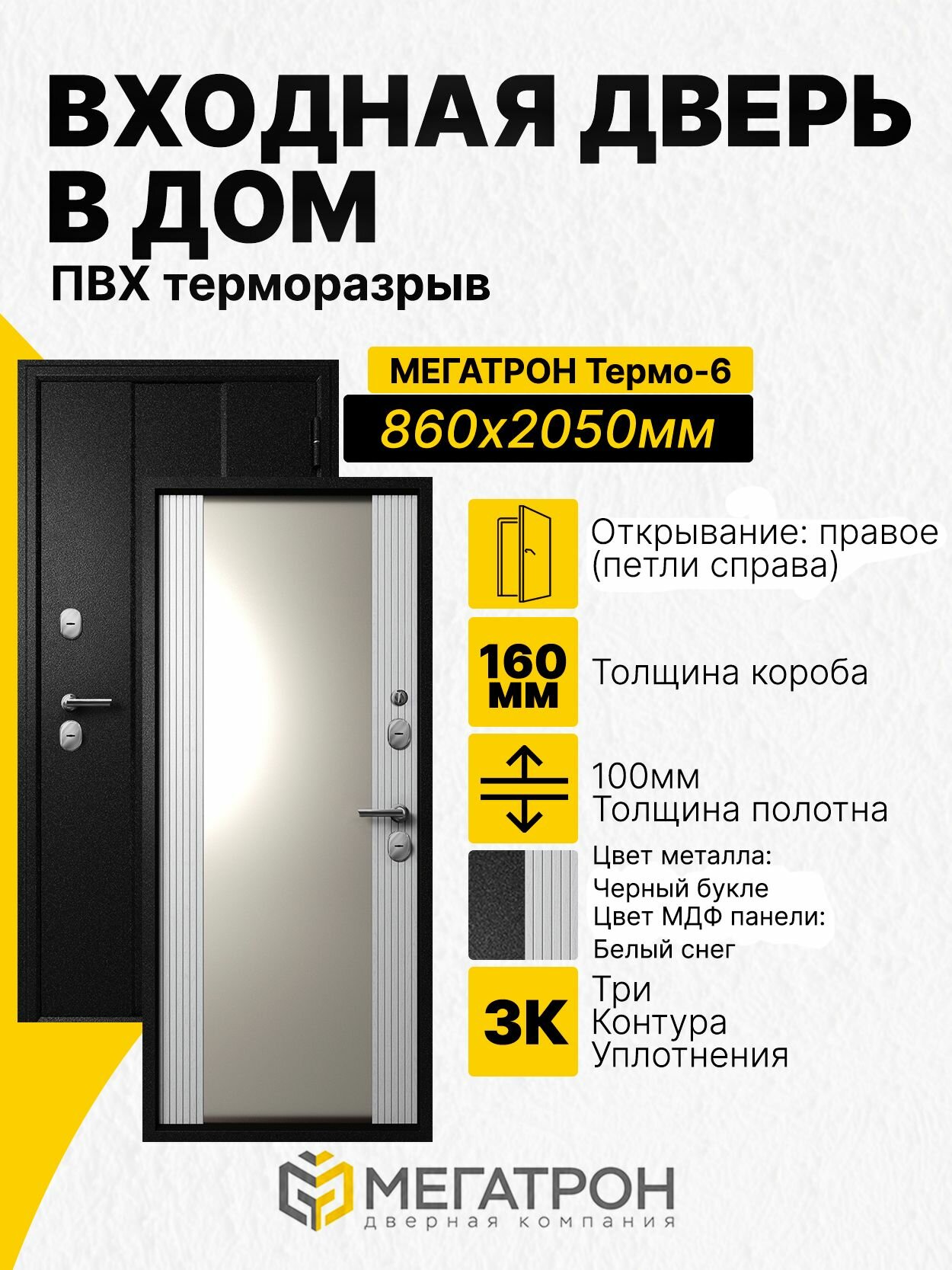 Дверь входная Термо-6.25 Зеркало, Букле черный/F08 Белый Снег 860x2050 (R)