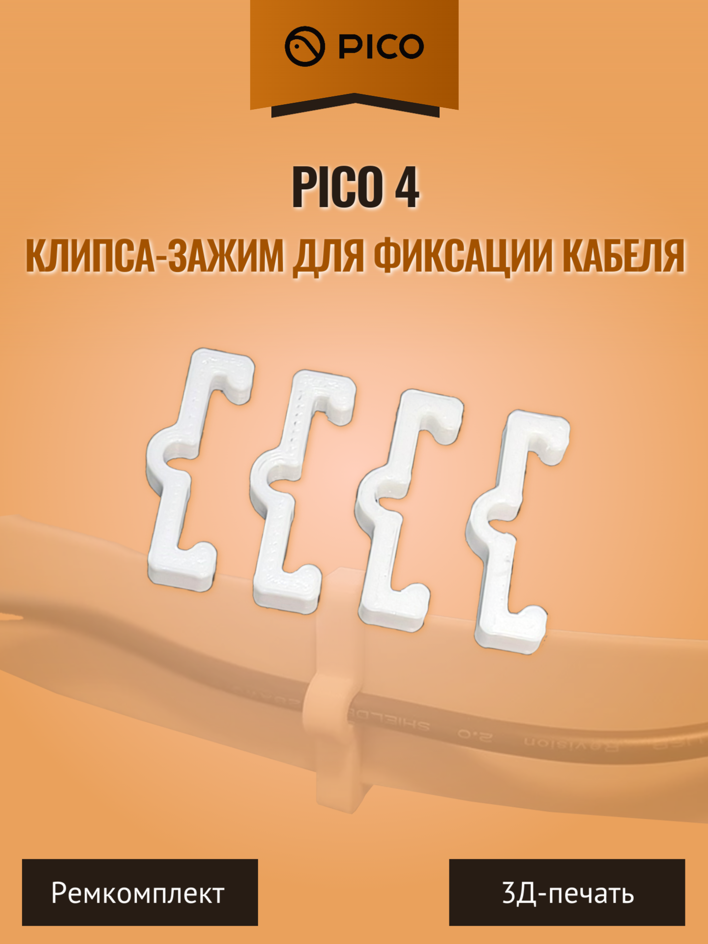Клипса зажим для фиксации кабеля для Pico 4, 4шт.