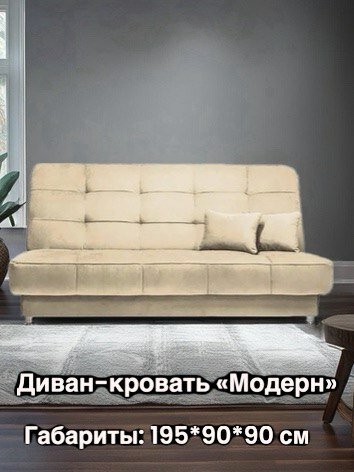 Диван - книжка "Модерн" бежевый микровелюр НМ № 2, 195 х 90 х 90 см