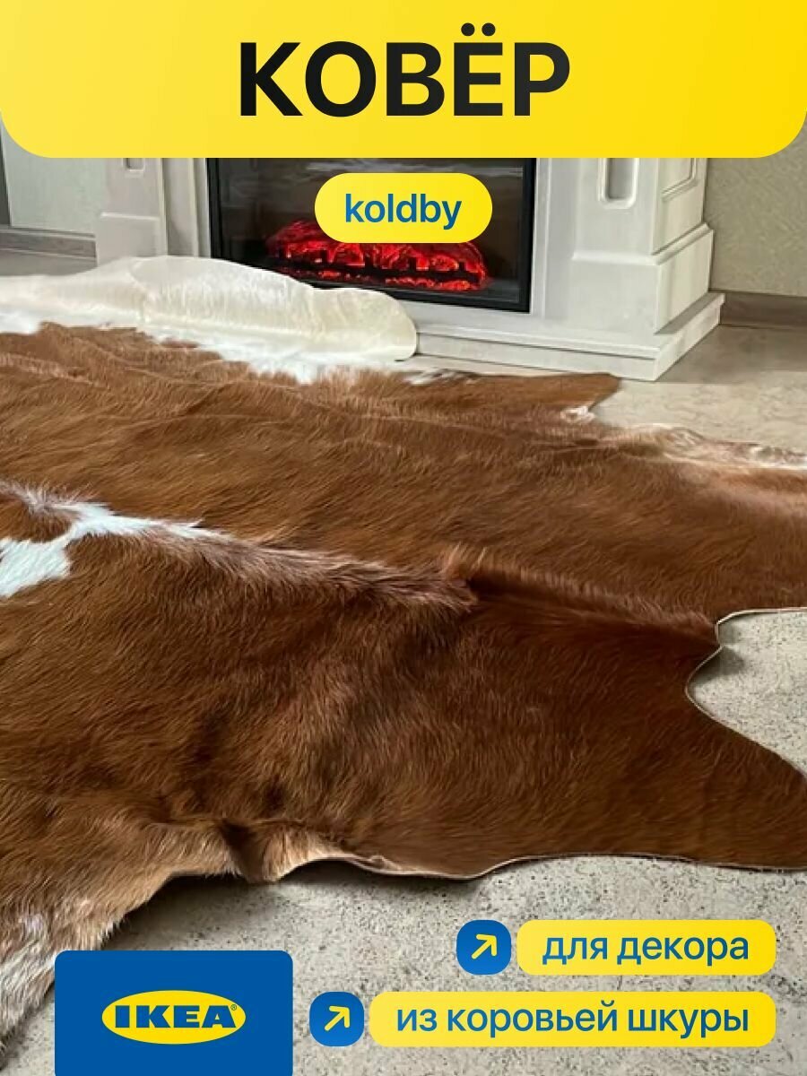 Ковёр из коровьей шкуры IKEA KOLDBY, коричневый, для декора пола или стены, артикул 303.708.63