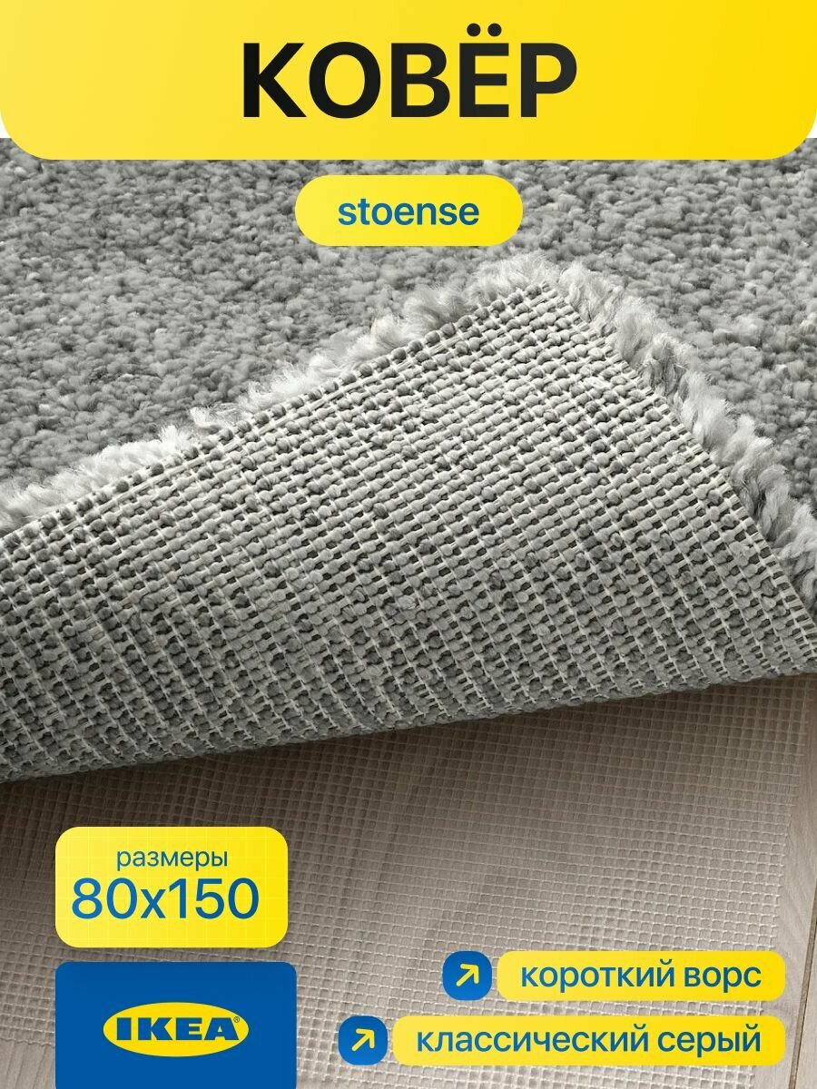 Ковёр IKEA STOENSE (стоэнсе), 80x150 см, короткий ворс, классический серый, артикул 604.270.09.