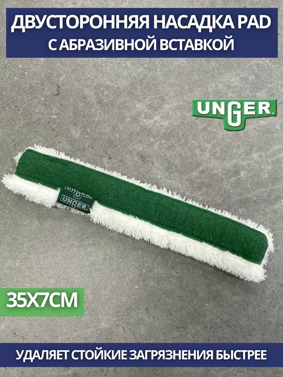 Unger: Насадка Pad 35см (шубка) двусторонняя с абразивной вставкой RS350