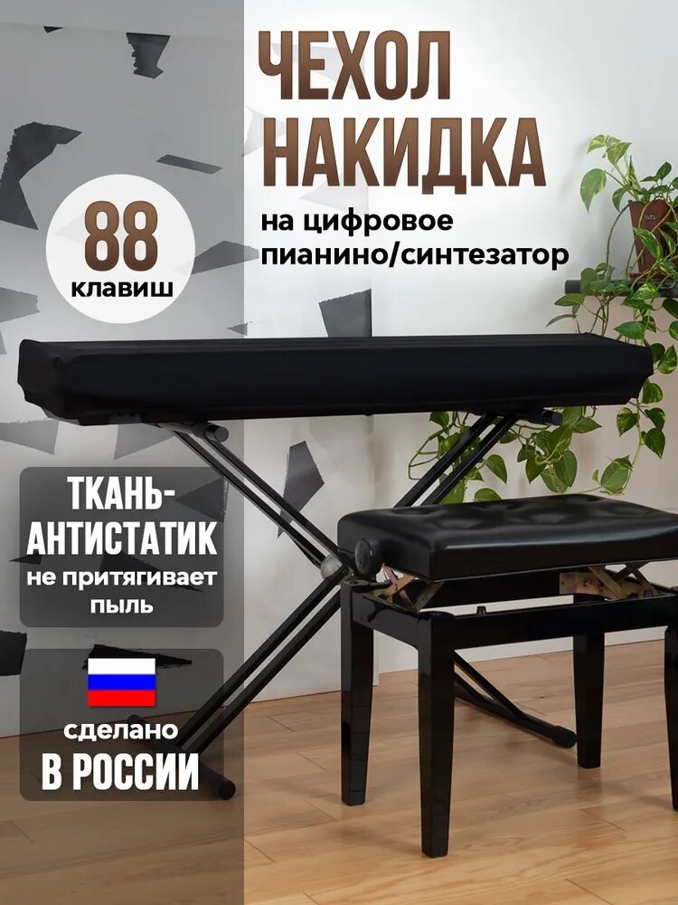 Чехол-накидка для цифрового пианино/синтезатора, 88 клавиш, черный