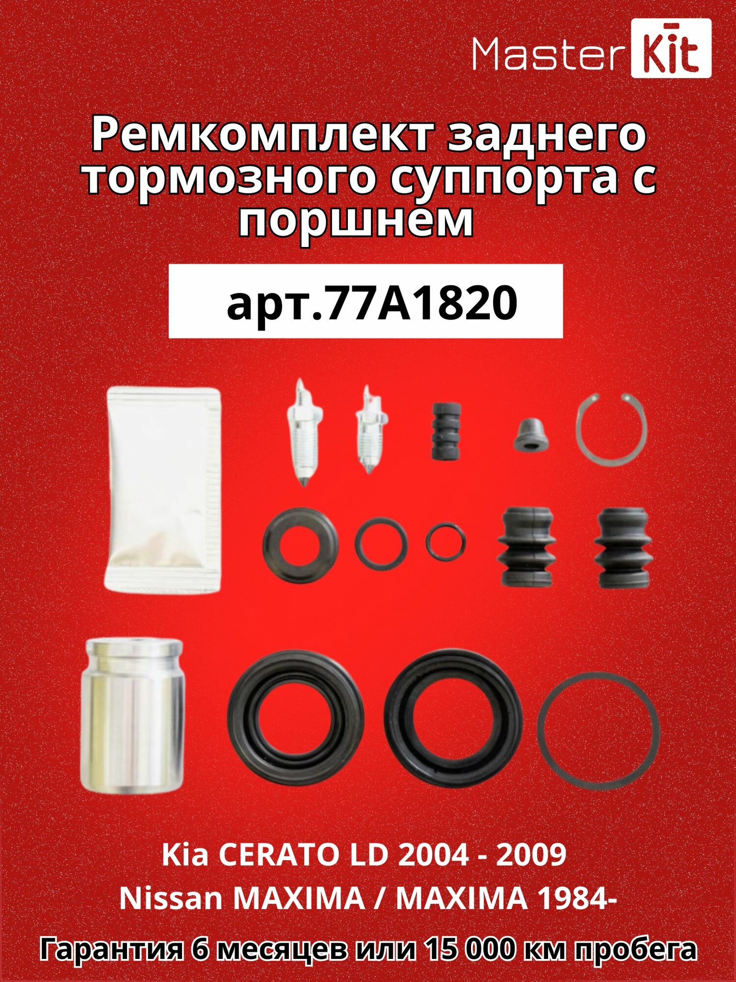 Ремкомплект заднего тормозного суппорта и поршень D 34 мм Kia CERATO LD 2004 - 2009 Nissan MAXIMA / MAXIMА1984 - MasterKit 77A1820