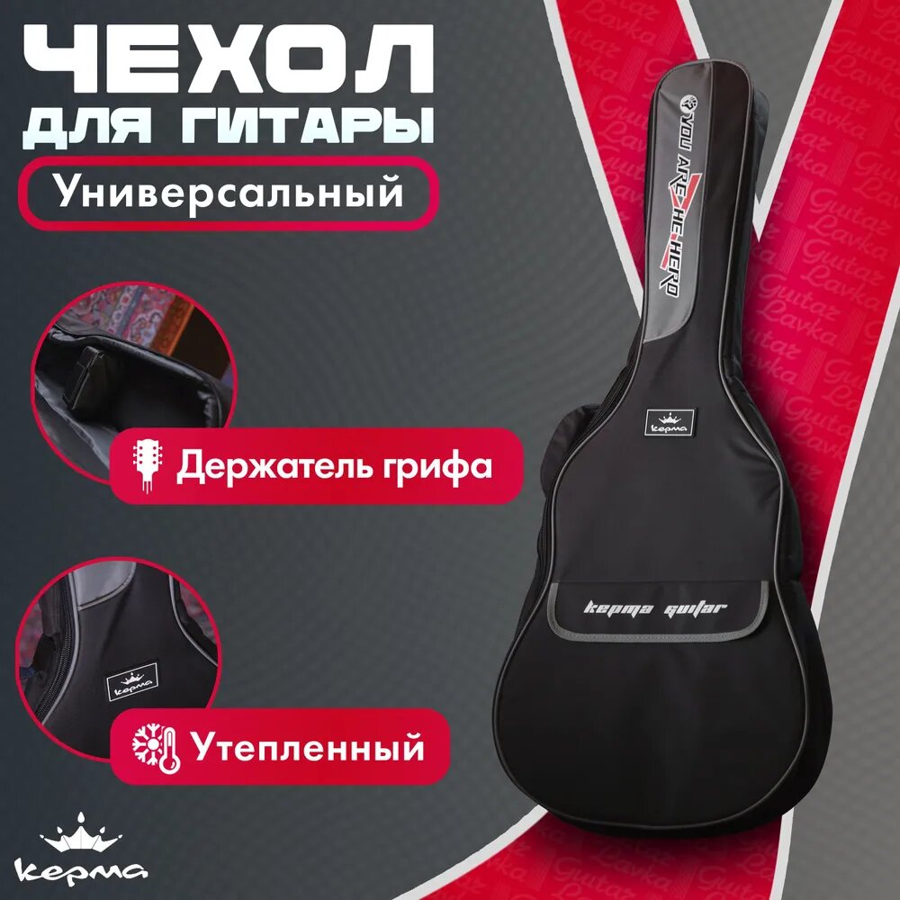 Чехол для гитары Kepma универсальный утепленный, черно-серый, для акустической, классической, электрогитары