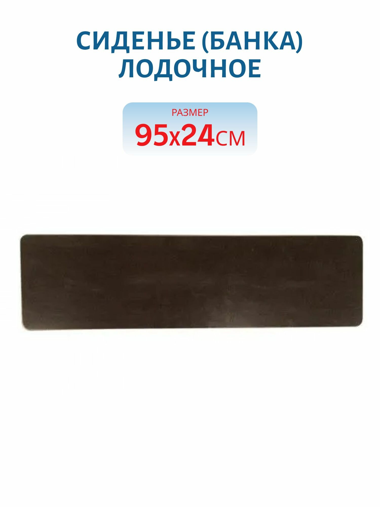 Банка лодочная 95*24 см