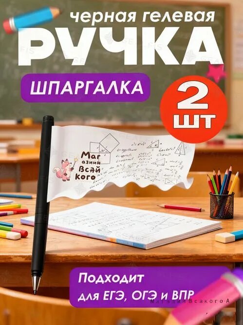 Черная гелевая ручка "Шпаргалка", 2 шт, для ЕГЭ, ОГЭ, ВПР