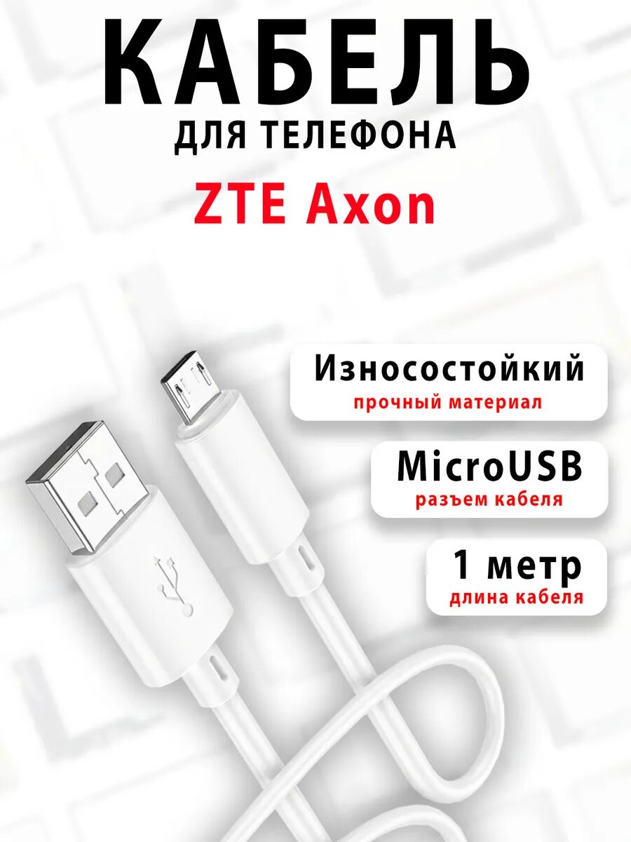 Кабель для телефона ZTE Axon