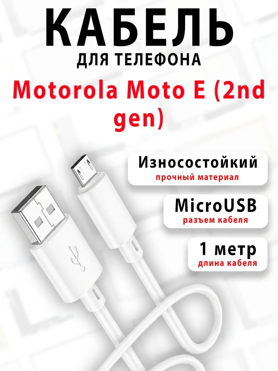 Кабель для телефона Motorola Moto E (2nd gen)