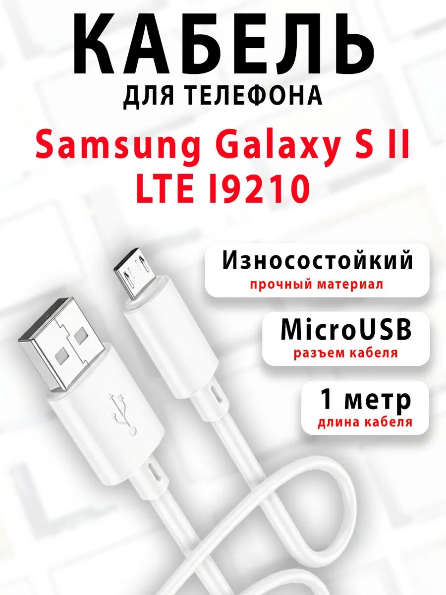 Кабель для телефона Galaxy S II LTE I9210