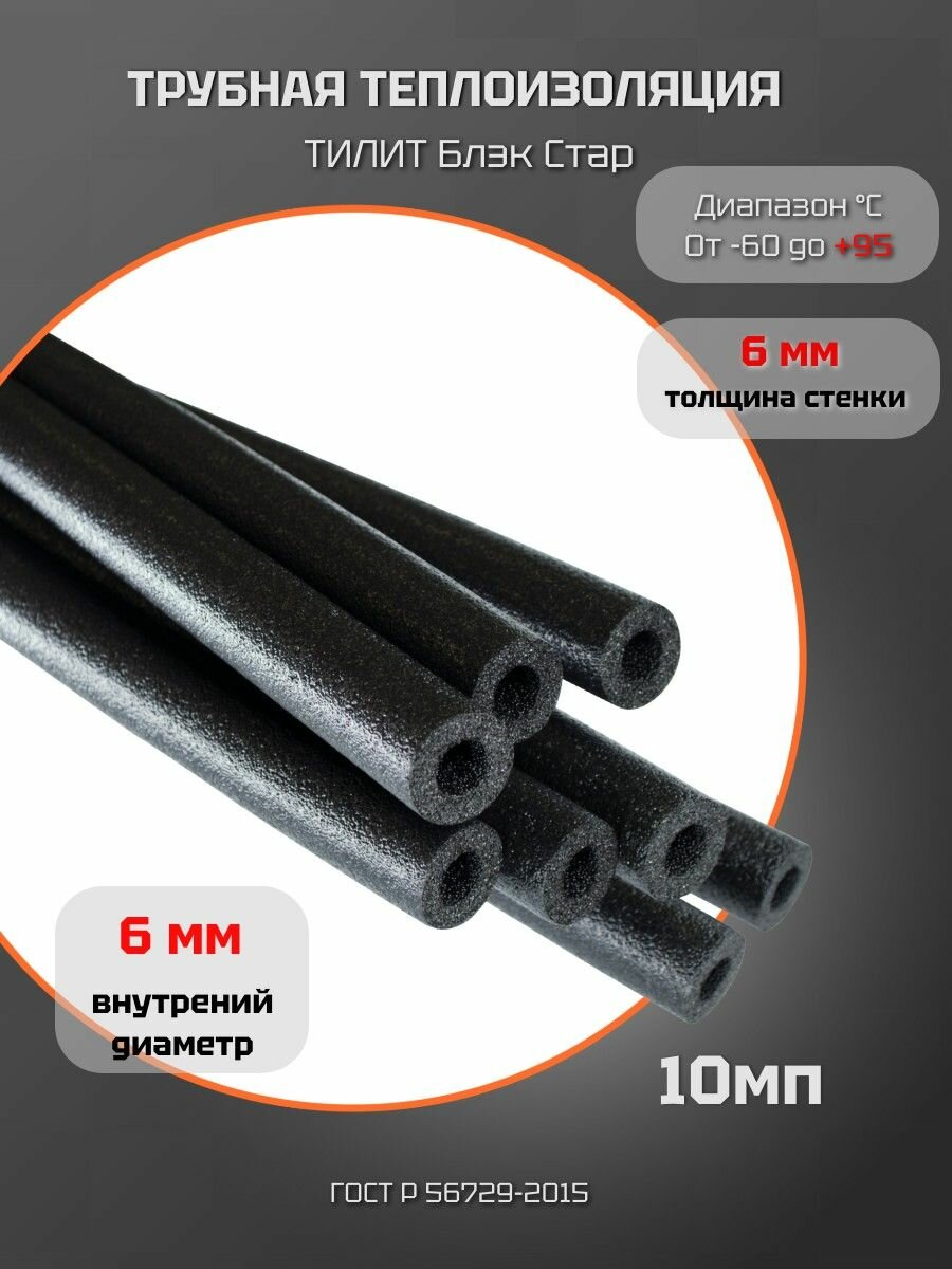 Утеплитель для кондиционера Тилит Блэк Стар толщ. стенки 6мм, диам.6мм - 10м. п.