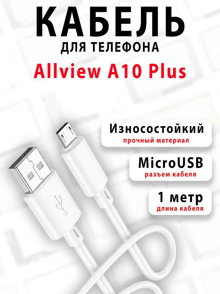 Кабель для телефона Allview A10 Plus