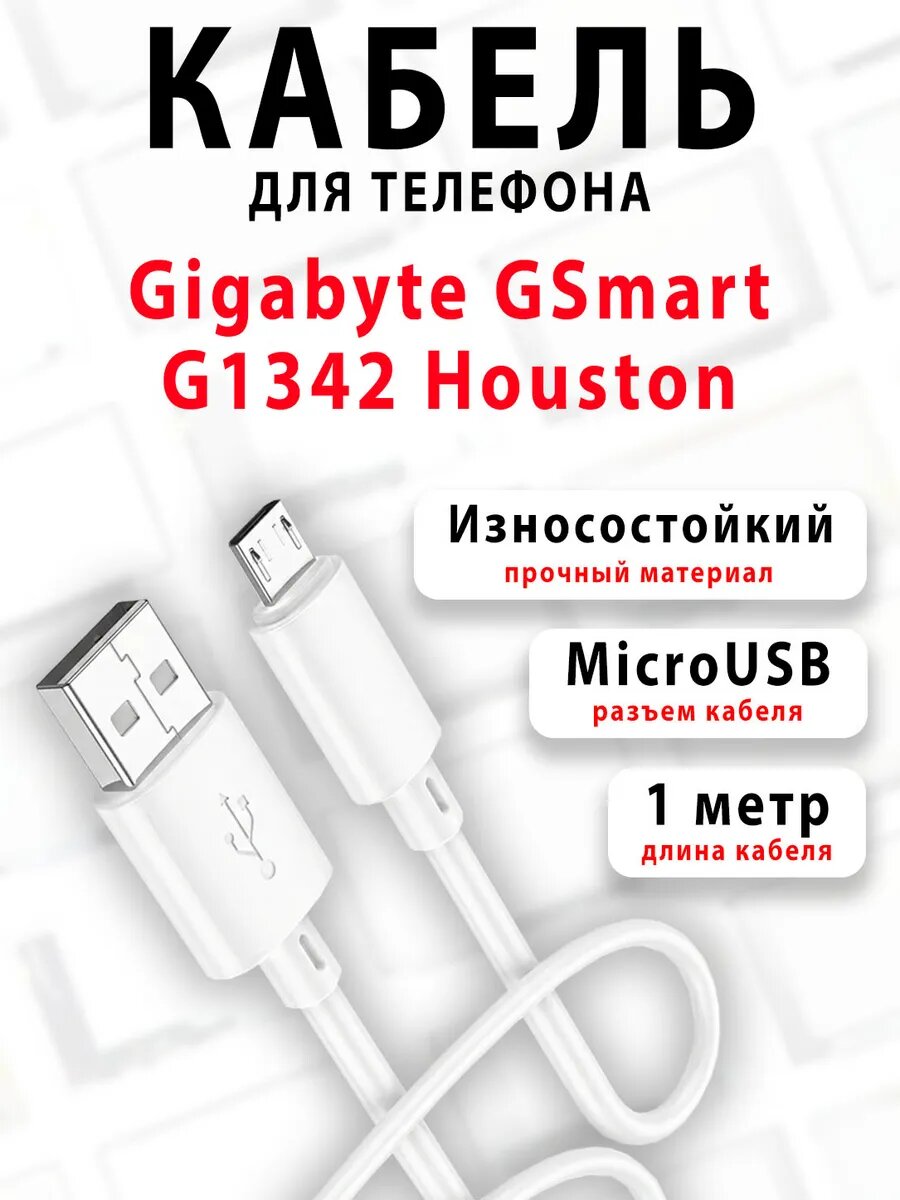 Кабель для телефона Gigabyte GSmart G1342 Houston