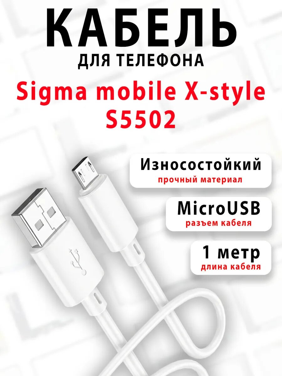 Кабель для телефона Sigma mobile X-style S5502