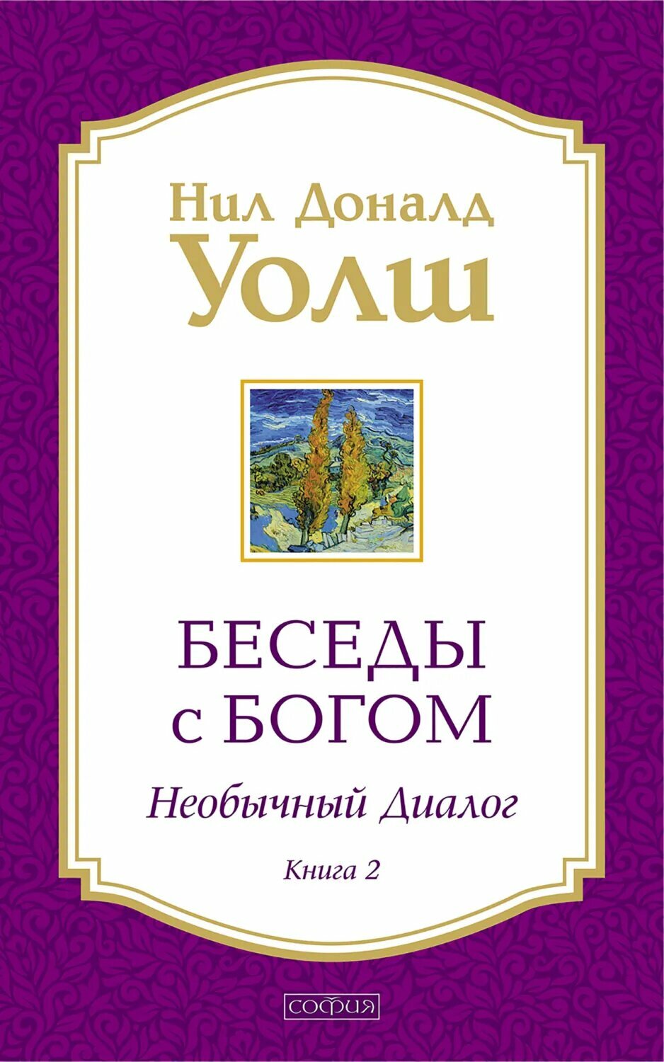 Беседы с Богом. Необычный диалог. Книга 2 [Цифровая книга]