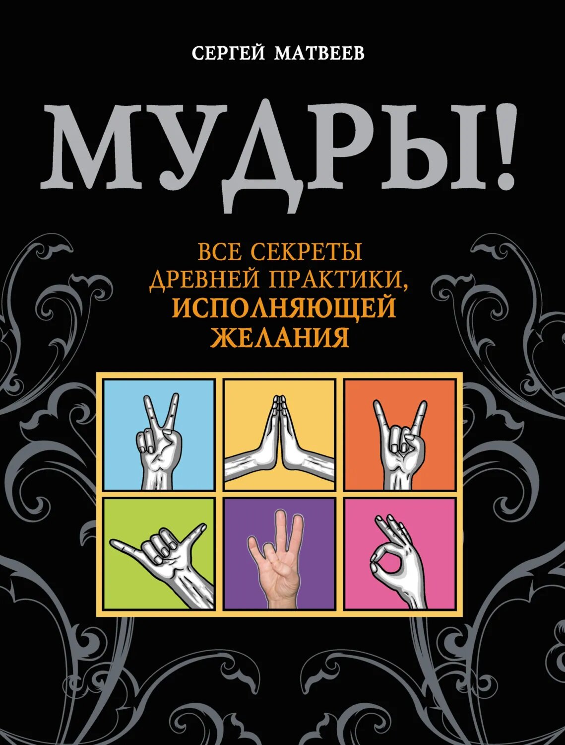 Мудры! Все секреты древней практики, исполняющей желания [Цифровая книга]