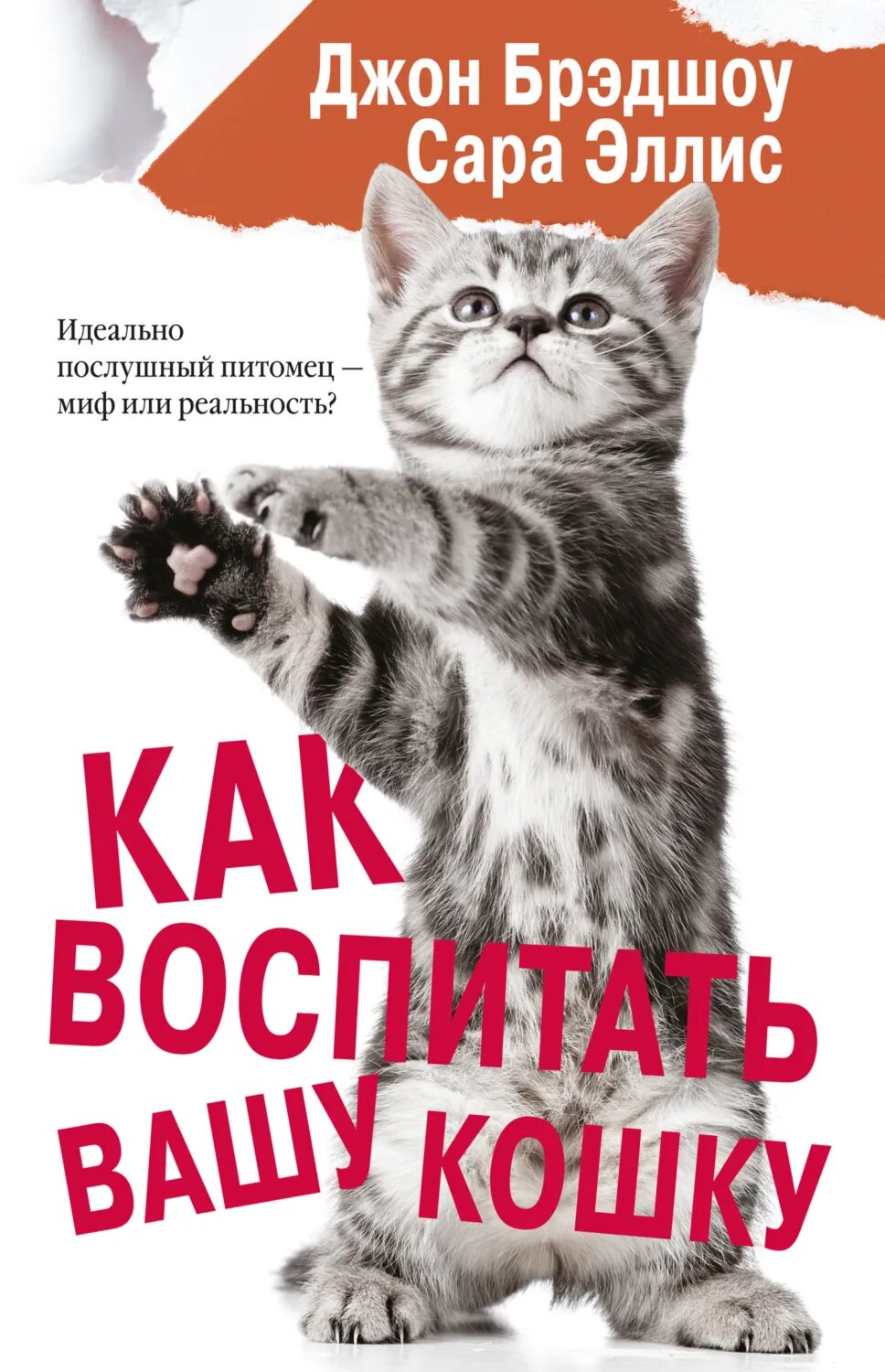 Как воспитать вашу кошку [Цифровая книга]