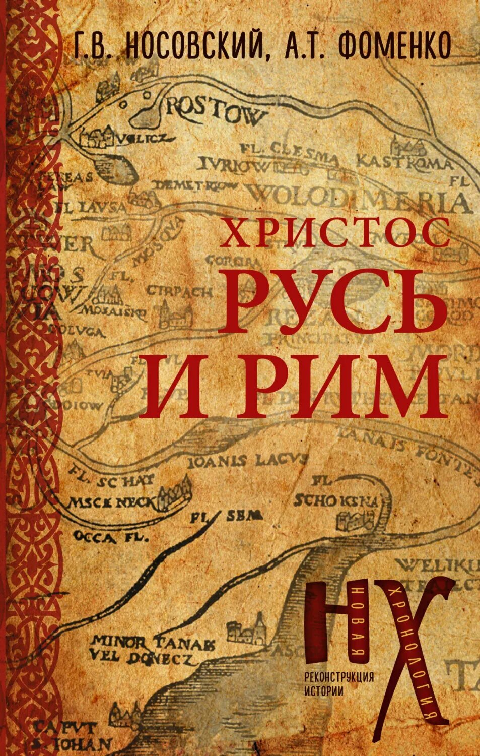 Русь и Рим. Христос [Цифровая книга]